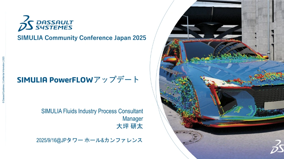 SIMULIA PowerFLOWアップデート ダッソー・システムズ株式会社SCCJ 2025 | Dassault Systèmes®